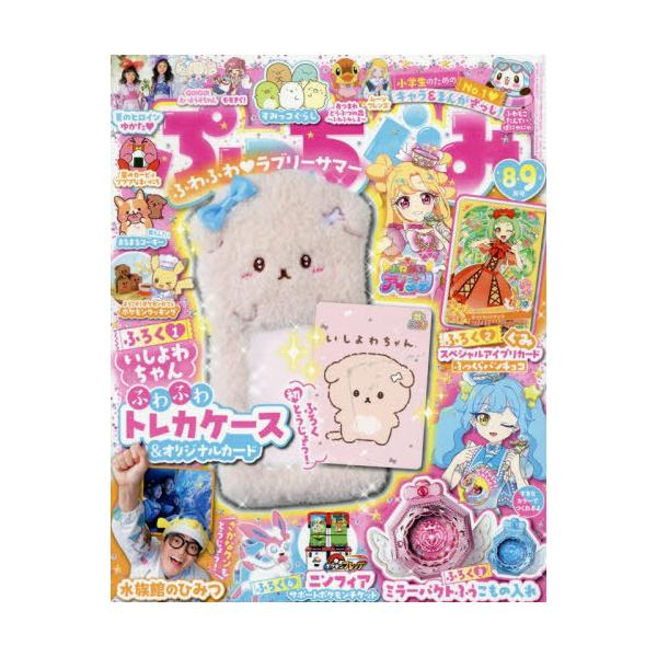 【発売日：2026年07月01日】小学館/ぷっちぐみ 2026年8月号 【付録】 いしよわちゃん ふわふわトレカケース、メディア：BOOK、発売日：2026/07、重量：370g、商品コード：NEOBK-3153228、JANコード/ISB...