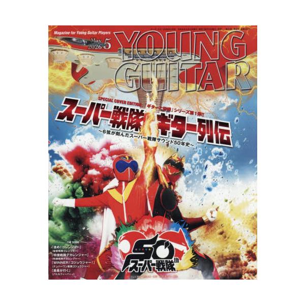 【発売日：2026年04月10日】シンコーミュージック・エンタテインメント/ヤングギター 2026年5月号 【特集】 『スーパー戦隊ギター列伝』大特集〜６弦が刻んだスーパー戦隊サウンド50年史〜、メディア：BOOK、発売日：2026/04、...