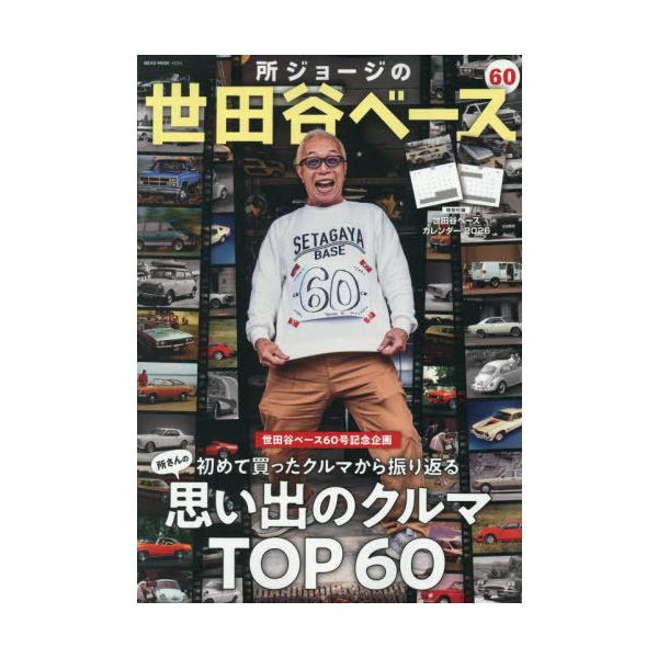 【発売日：2025年11月08日】所ジョージ/所ジョージの世田谷ベース 60 (NEKO)、メディア：BOOK、発売日：2025/11、重量：340g、商品コード：NEOBK-3153332、JANコード/ISBNコード：978477702...