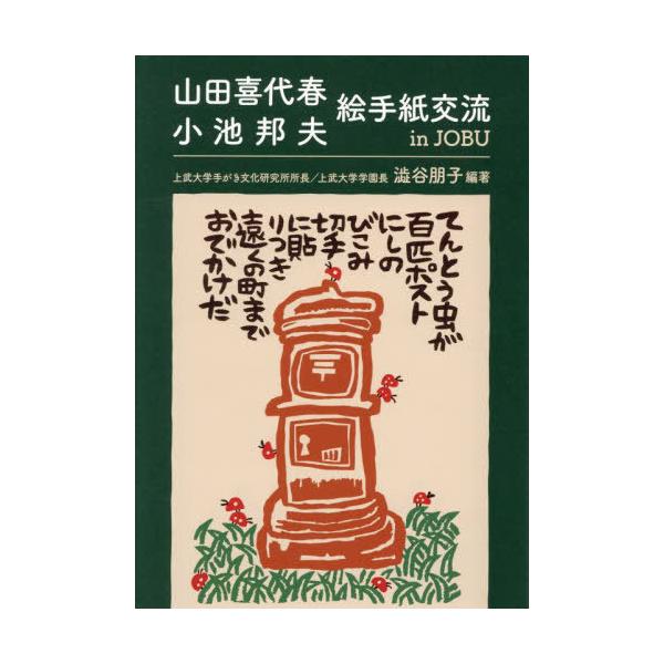 【発売日：2025年10月28日】澁谷朋子/編著/山田喜代春小池邦夫絵手紙交流inJOBU、メディア：BOOK、発売日：2025/10、重量：540g、商品コード：NEOBK-3153442、JANコード/ISBNコード：978490712...