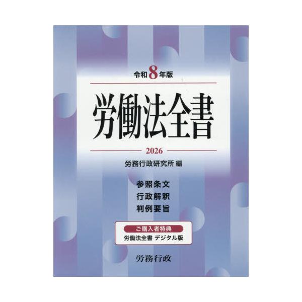 【発売日：2025年10月28日】労務行政研究所/編/労働法全書 令和8年版、メディア：BOOK、発売日：2025/10、重量：500g、商品コード：NEOBK-3153455、JANコード/ISBNコード：9784845254613