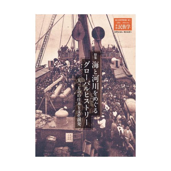 【発売日：2025年10月28日】国立民族学博物館/季刊 民族学 194、メディア：BOOK、発売日：2025/10、重量：470g、商品コード：NEOBK-3153460、JANコード/ISBNコード：9784915606977