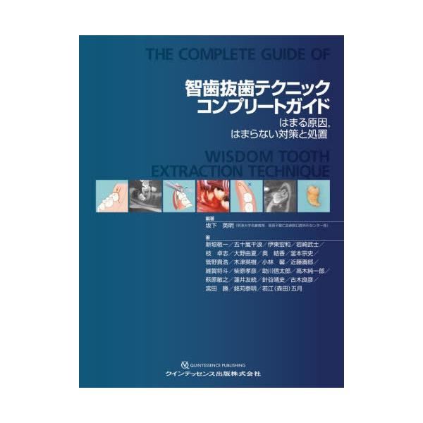 【発売日：2025年11月07日】坂下英明/編著 新垣敬一/〔ほか〕著/智歯抜歯テクニックコンプリートガイド はまる原因 はまらない対策と処置、メディア：BOOK、発売日：2025/11、重量：500g、商品コード：NEOBK-315347...