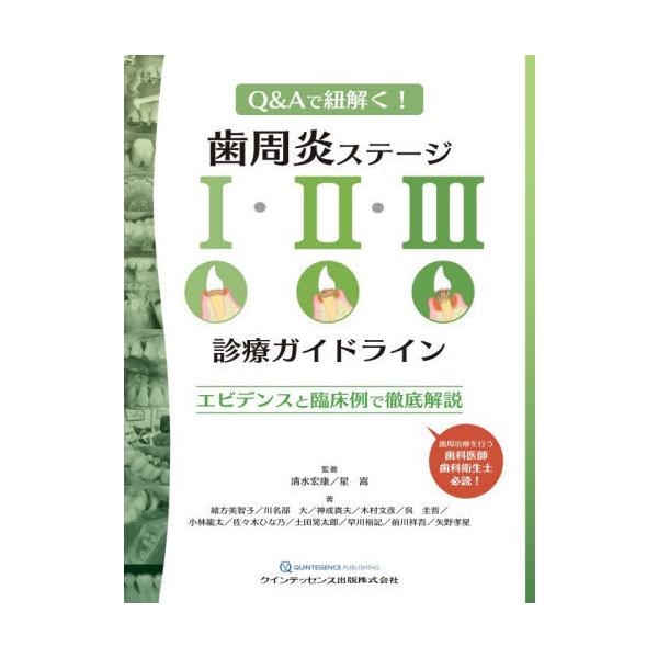 【発売日：2025年11月07日】清水宏康/監著 星嵩/監著 緒方美智子/〔ほか〕著/歯周炎ステージ1・2・3診療ガイドライン Q&amp;Aで紐解く! エビデンスと臨床例で徹底解説、メディア：BOOK、発売日：2025/11、重量：500...