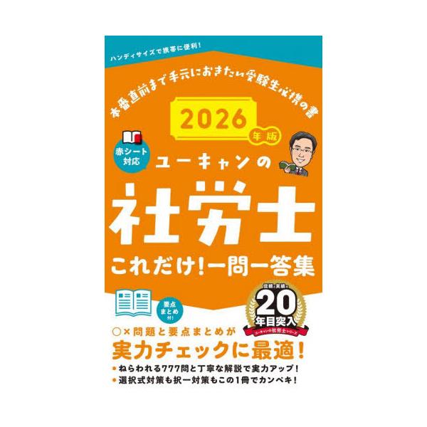 【発売日：2025年11月07日】ユーキャン社労士試験研究会/編/ユーキャンの社労士これだけ!一問一答集 2026年版、メディア：BOOK、発売日：2025/11、重量：273g、商品コード：NEOBK-3153480、JANコード/ISB...