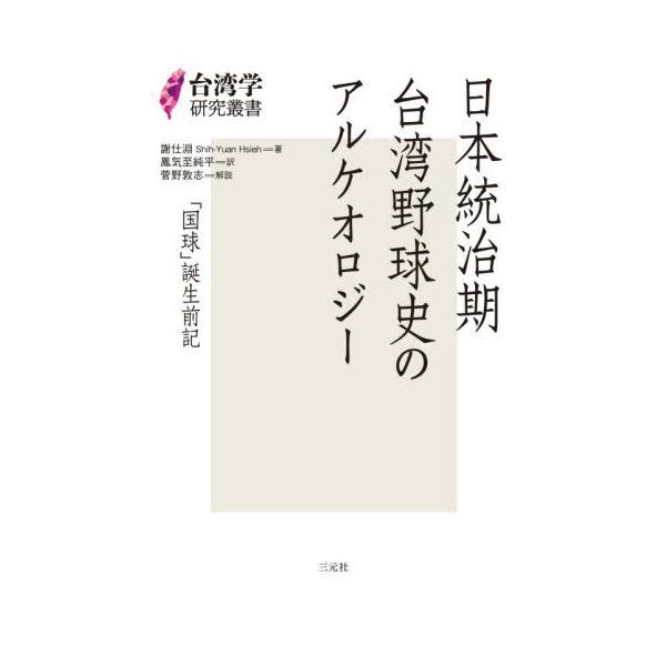 【発売日：2025年10月28日】謝仕淵/著 鳳気至純平/訳/日本統治期台湾野球史のアルケオロジー (台湾学研究叢書)、メディア：BOOK、発売日：2025/10、重量：450g、商品コード：NEOBK-3153485、JANコード/ISB...