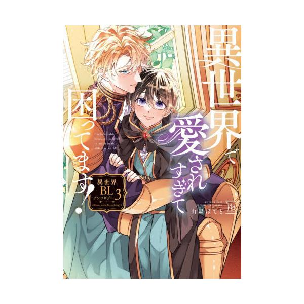 【発売日：2025年11月08日】山森ぽてと/〔ほか〕著/異世界で愛されすぎて困ってます! 異世界BLアンソロジー 3 (marginal)、メディア：BOOK、発売日：2025/11、重量：340g、商品コード：NEOBK-3153493...