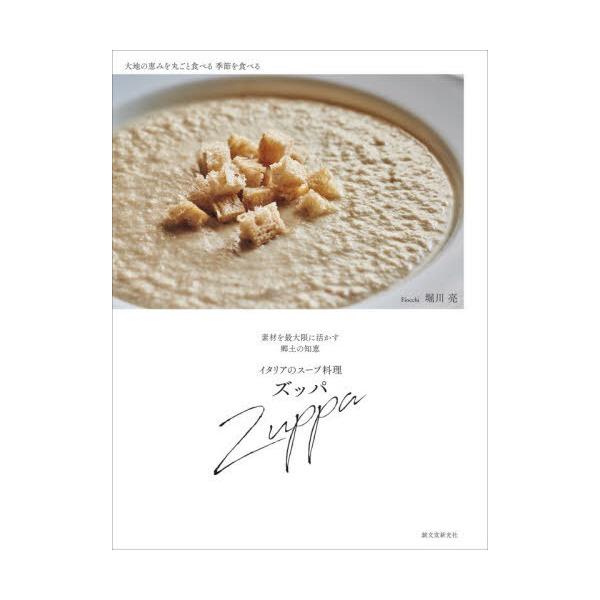 【発売日：2025年11月07日】堀川亮/著/イタリアのスープ料理ズッパ 素材を最大限に活かす郷土の知恵、メディア：BOOK、発売日：2025/11、重量：340g、商品コード：NEOBK-3153494、JANコード/ISBNコード：97...