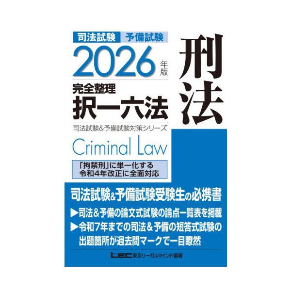 【発売日：2025年11月08日】東京リーガルマインドLEC総合研究所司法試験部/編著/司法試験予備試験完全整理択一六法刑法 2026年版 (司法試験&amp;予備試験対策シリーズ)、メディア：BOOK、発売日：2025/11、重量：427...