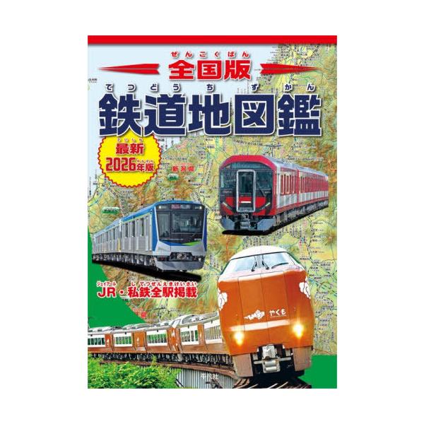 【発売日：2025年11月07日】地理情報開発/編/全国版鉄道地図鑑 最新2026年版、メディア：BOOK、発売日：2025/11、重量：340g、商品コード：NEOBK-3153501、JANコード/ISBNコード：9784582407556