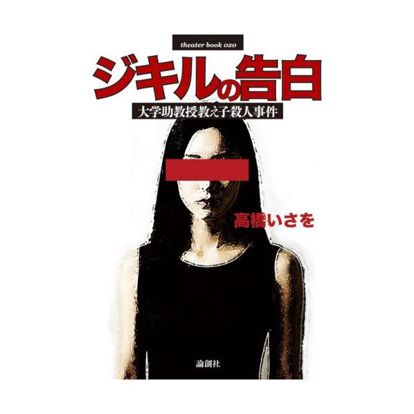 【発売日：2025年10月28日】高橋いさを/著/ジキルの告白 (theater book 20)、メディア：BOOK、発売日：2025/10、重量：340g、商品コード：NEOBK-3153502、JANコード/ISBNコード：97848...