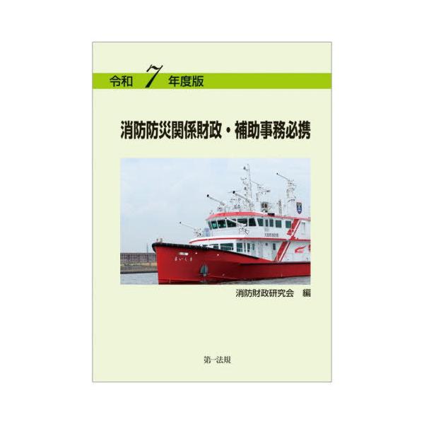 【発売日：2025年11月07日】消防財政研究会/編/消防防災関係財政・補助事務必携 令和7年度版、メディア：BOOK、発売日：2025/11、重量：500g、商品コード：NEOBK-3153507、JANコード/ISBNコード：97844...