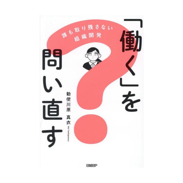 【発売日：2025年11月06日】勅使川原真衣/著/「働く」を問い直す 誰も取り残さない組織開発、メディア：BOOK、発売日：2025/11、重量：500g、商品コード：NEOBK-3153521、JANコード/ISBNコード：978429...