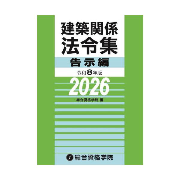 【発売日：2025年11月08日】総合資格学院/編/建築関係法令集 令和8年版告示編、メディア：BOOK、発売日：2025/11、重量：500g、商品コード：NEOBK-3153538、JANコード/ISBNコード：9784864175890