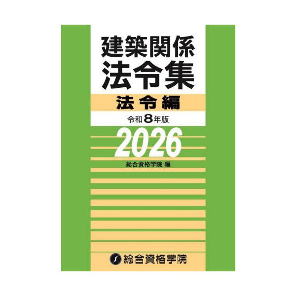 【発売日：2025年11月08日】総合資格学院/編/建築関係法令集 令和8年版法令編、メディア：BOOK、発売日：2025/11、重量：500g、商品コード：NEOBK-3153542、JANコード/ISBNコード：9784864175876