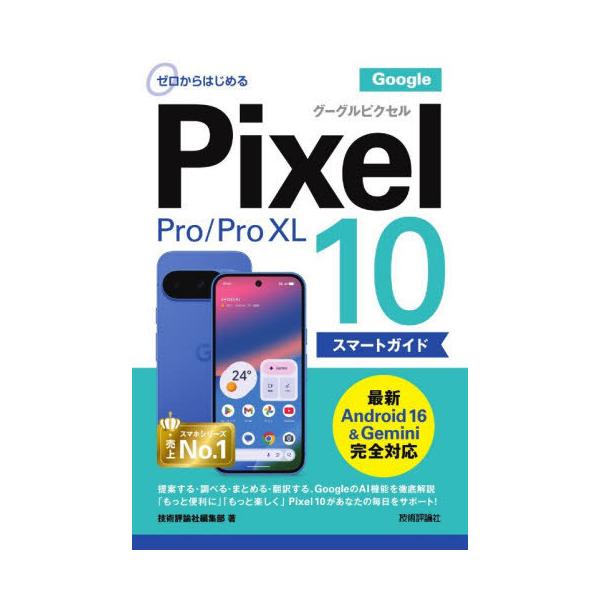 【発売日：2025年11月08日】技術評論社編集部/著/ゼロからはじめるGoogle Pixel10/10Pro/10Pro XLスマートガイド、メディア：BOOK、発売日：2025/11、重量：340g、商品コード：NEOBK-31535...