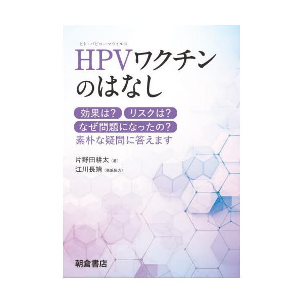 【発売日：2025年11月07日】片野田耕太/著/HPVワクチンのはなし 効果は?リスクは?なぜ問題になったの?素朴な疑問に答えます、メディア：BOOK、発売日：2025/11、重量：500g、商品コード：NEOBK-3153576、JAN...