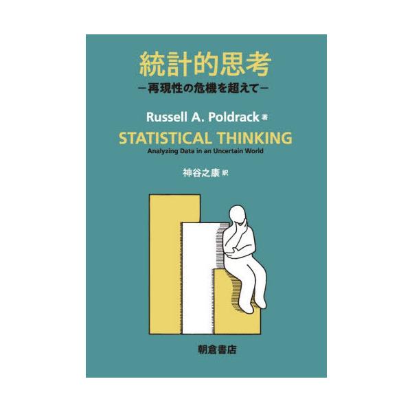 【発売日：2025年11月07日】RussellA.Poldrack/著 神谷之康/訳/統計的思考 再現性の危機を超えて / 原タイトル:Statistical Thinking、メディア：BOOK、発売日：2025/11、重量：500g、...