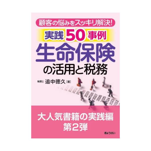 【発売日：2025年11月28日】追中徳久/著/顧客の悩みをスッキリ解決!実践50事例生命保険の活用と税務、メディア：BOOK、発売日：2025/11、重量：500g、商品コード：NEOBK-3153587、JANコード/ISBNコード：9...