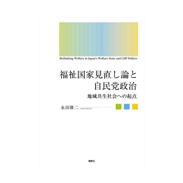 【発売日：2025年11月08日】永田隆二/著/福祉国家見直し論と自民党政治 地域共生社会への起点、メディア：BOOK、発売日：2025/11、重量：500g、商品コード：NEOBK-3153588、JANコード/ISBNコード：97844...