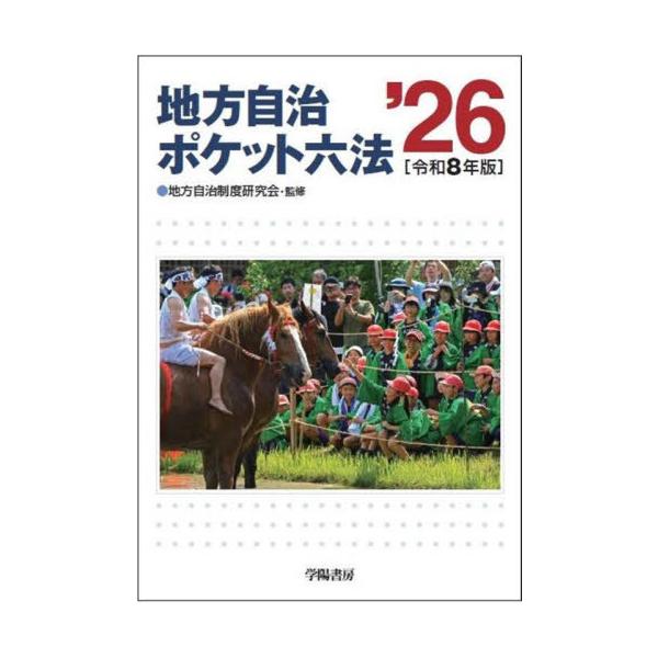 【発売日：2025年11月13日】地方自治制度研究会/監修 学陽書房編集部/編/地方自治ポケット六法 令和8年版、メディア：BOOK、発売日：2025/11、重量：440g、商品コード：NEOBK-3153593、JANコード/ISBNコー...