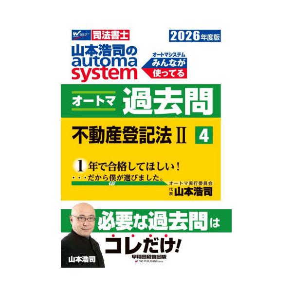 【発売日：2025年11月08日】山本浩司/著/山本浩司のautoma systemオートマ過去問 司法書士 2026年度版4、メディア：BOOK、発売日：2025/11、重量：600g、商品コード：NEOBK-3153594、JANコード...