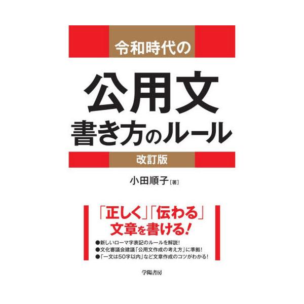【発売日：2025年11月13日】小田順子/著/令和時代の公用文書き方のルール、メディア：BOOK、発売日：2025/11、重量：340g、商品コード：NEOBK-3153595、JANコード/ISBNコード：9784313151604