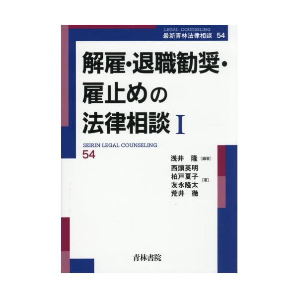 【発売日：2025年11月08日】浅井隆/編著 西頭英明/〔ほか〕著/解雇・退職勧奨・雇止めの法律相談 1 (最新青林法律相談)、メディア：BOOK、発売日：2025/11、重量：500g、商品コード：NEOBK-3153607、JANコー...