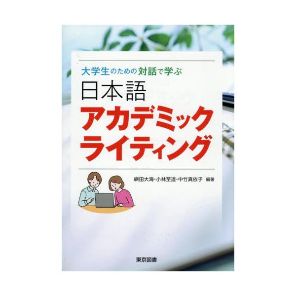 【発売日：2025年11月09日】嶼田大海/編著 小林至道/編著 中竹真依子/編著/日本語アカデミックライティング 大学生のための対話で学ぶ、メディア：BOOK、発売日：2025/11、重量：450g、商品コード：NEOBK-3153616...