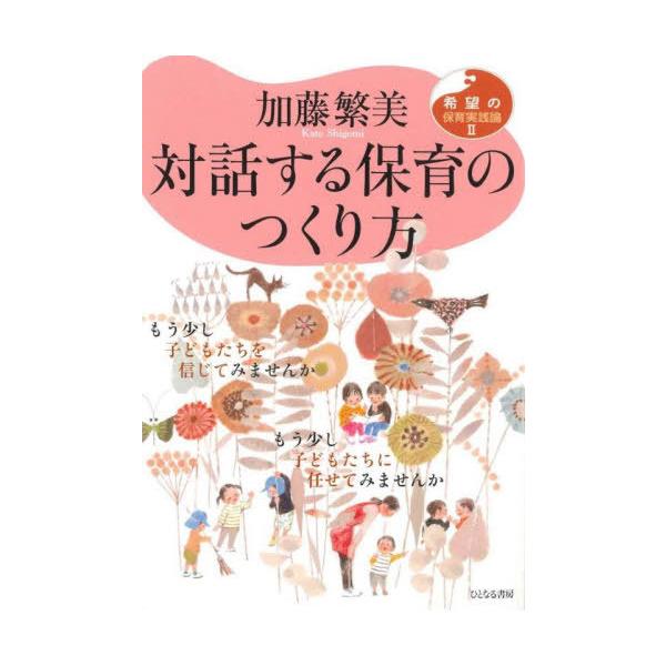 【発売日：2025年11月09日】加藤繁美/著/対話する保育のつくり方 (希望の保育実践論)、メディア：BOOK、発売日：2025/11、重量：272g、商品コード：NEOBK-3153617、JANコード/ISBNコード：97848946...