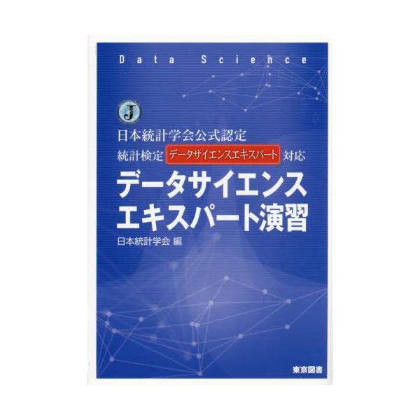 【発売日：2025年11月09日】日本統計学会/編/データサイエンスエキスパート演習 日本統計学会公式認定統計検定データサイエンスエキスパート対応、メディア：BOOK、発売日：2025/11、重量：670g、商品コード：NEOBK-3153...