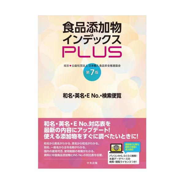 【発売日：2025年11月28日】日本輸入食品安全推進協会/編著/食品添加物インデックスPLUS 和名・英名・E No.・検索便覧、メディア：BOOK、発売日：2025/11、重量：2000g、商品コード：NEOBK-3153623、JAN...