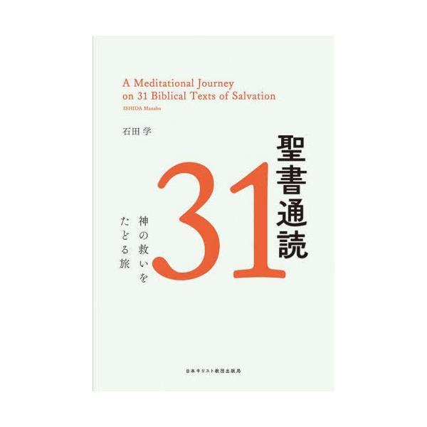 【発売日：2025年10月28日】石田学/著/聖書通読31、メディア：BOOK、発売日：2025/10、重量：470g、商品コード：NEOBK-3153627、JANコード/ISBNコード：9784818412149