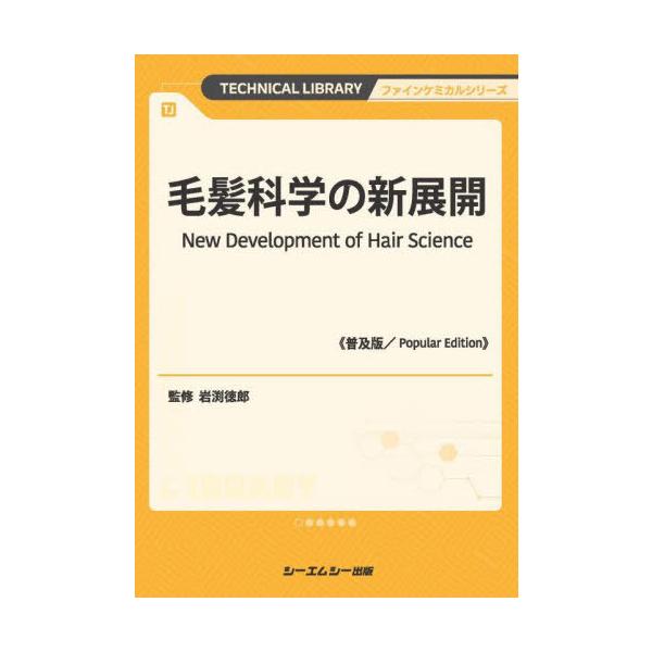 【発売日：2025年11月28日】岩渕徳郎/監修/毛髪科学の新展開 (TECHNICAL LIBRARY ファインケミカルシリーズ)、メディア：BOOK、発売日：2025/11、重量：500g、商品コード：NEOBK-3153628、JAN...