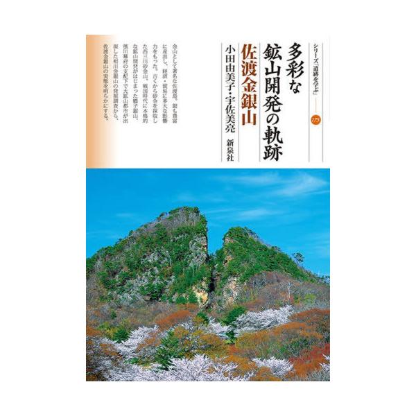 【発売日：2025年11月08日】小田由美子/著 宇佐美亮/著/多彩な鉱山開発の軌跡 佐渡金銀山 (シリーズ「遺跡を学ぶ」)、メディア：BOOK、発売日：2025/11、重量：450g、商品コード：NEOBK-3153635、JANコード/...