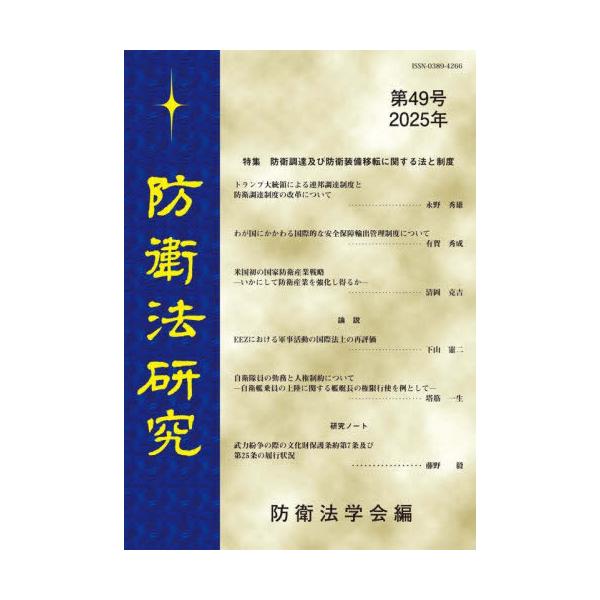 【発売日：2025年10月28日】防衛法学会/編/防衛法研究 49、メディア：BOOK、発売日：2025/10、重量：500g、商品コード：NEOBK-3153636、JANコード/ISBNコード：9784764617490