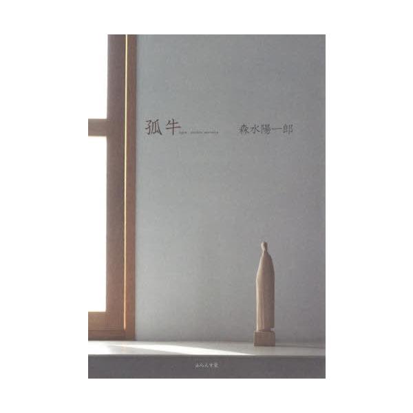 【発売日：2025年11月28日】森水陽一郎/著/孤牛、メディア：BOOK、発売日：2025/11、重量：340g、商品コード：NEOBK-3153638、JANコード/ISBNコード：9784781417868