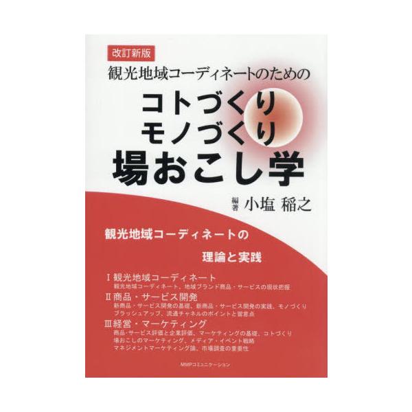 【発売日：2024年12月28日】小塩稲之/コトづくりモノづくり場おこし学、メディア：BOOK、発売日：2024/12、重量：450g、商品コード：NEOBK-3153649、JANコード/ISBNコード：9784991335532
