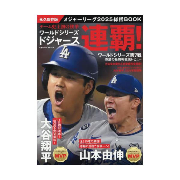 【発売日：2025年11月27日】コスミック出版/メジャーリーグ2025総括BOOK (COSMIC)、メディア：BOOK、発売日：2025/11、重量：340g、商品コード：NEOBK-3153760、JANコード/ISBNコード：978...