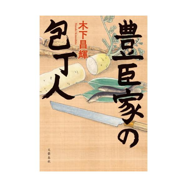 【発売日：2025年11月11日】木下昌輝/著/豊臣家の包丁人、メディア：BOOK、発売日：2025/11、重量：550g、商品コード：NEOBK-3153796、JANコード/ISBNコード：9784163920368