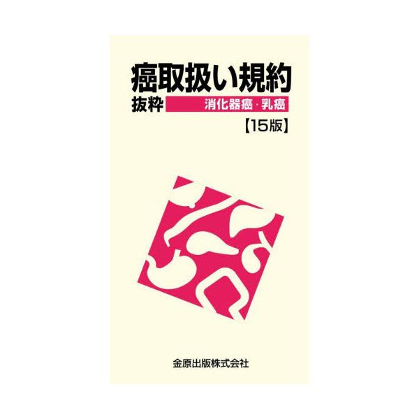 【発売日：2025年11月07日】金原出版編集部/編/癌取扱い規約 抜粋 消化器癌・乳癌、メディア：BOOK、発売日：2025/11、重量：500g、商品コード：NEOBK-3153803、JANコード/ISBNコード：9784307204965