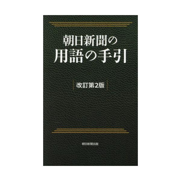 【発売日：2025年11月07日】朝日新聞社用語幹事/編/朝日新聞の用語の手引、メディア：BOOK、発売日：2025/11、重量：1200g、商品コード：NEOBK-3153808、JANコード/ISBNコード：9784022289186