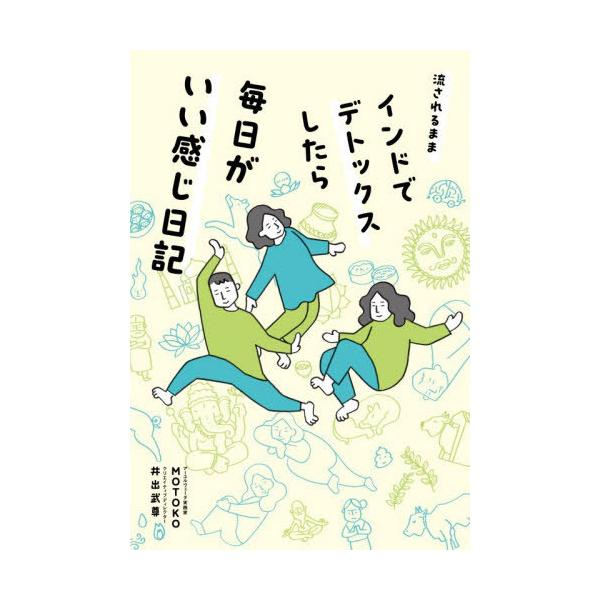 【発売日：2025年11月07日】MOTOKO/著 井出武尊/著/流されるままインドでデトックスしたら毎日がいい感じ日記、メディア：BOOK、発売日：2025/11、重量：340g、商品コード：NEOBK-3153816、JANコード/IS...