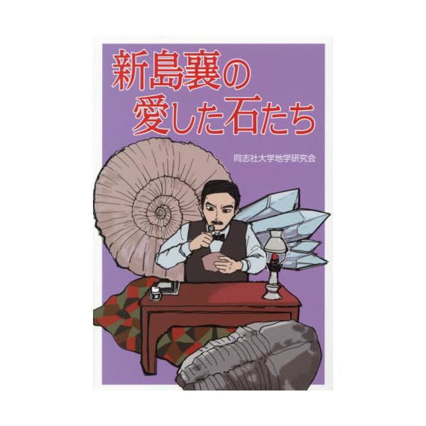 【発売日：2025年11月07日】同志社大学地学研究会/著/新島襄の愛した石たち、メディア：BOOK、発売日：2025/11、重量：340g、商品コード：NEOBK-3153821、JANコード/ISBNコード：9784021003257