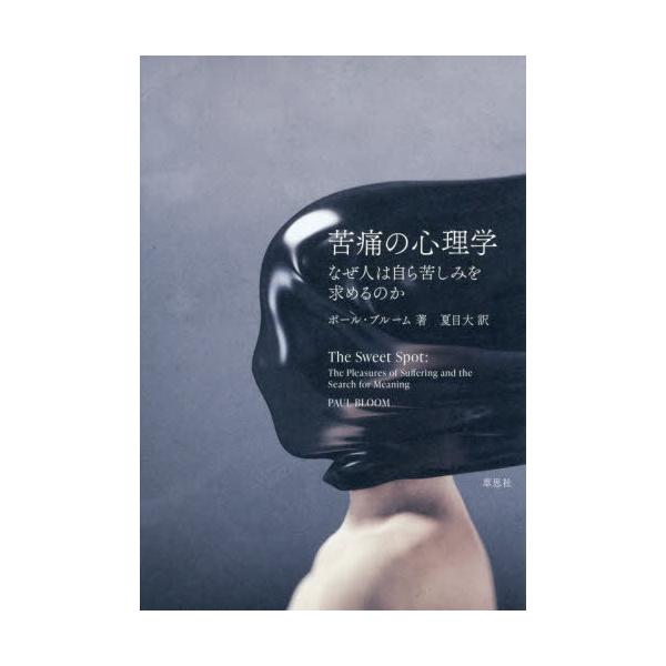 【発売日：2025年11月09日】ポール・ブルーム/著 夏目大/訳/苦痛の心理学 なぜ人は自ら苦しみを求めるのか / 原タイトル:The Sweet Spot、メディア：BOOK、発売日：2025/11、重量：470g、商品コード：NEOB...