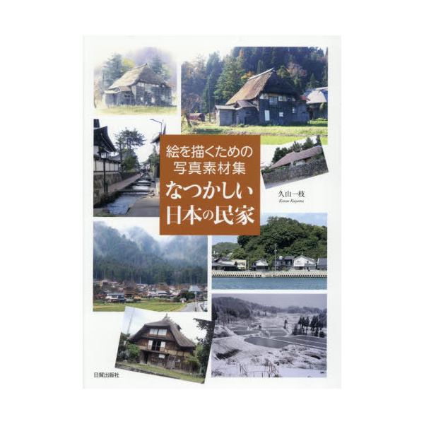 【発売日：2025年11月08日】久山一枝/著/なつかしい日本の民家 絵を描くための写真素材集、メディア：BOOK、発売日：2025/11、重量：540g、商品コード：NEOBK-3153835、JANコード/ISBNコード：9784817...