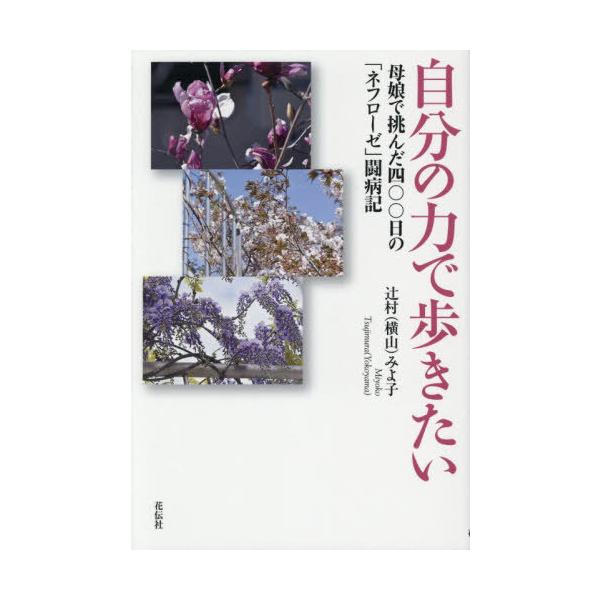 【発売日：2025年11月08日】辻村(横山)みよ子/著/自分の力で歩きたい 母娘で挑んだ四〇〇日の「ネフローゼ」闘病記、メディア：BOOK、発売日：2025/11、重量：500g、商品コード：NEOBK-3153838、JANコード/IS...