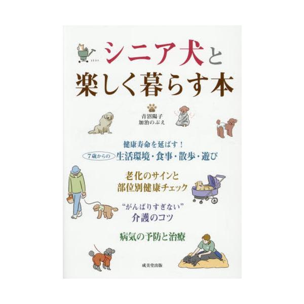 【発売日：2025年11月09日】青沼陽子/監修 加治のぶえ/監修/シニア犬と楽しく暮らす本、メディア：BOOK、発売日：2025/11、重量：340g、商品コード：NEOBK-3153847、JANコード/ISBNコード：97844153...