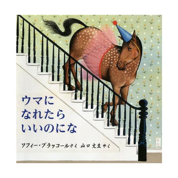 【発売日：2025年11月09日】ソフィー・ブラッコール/さく 山口文生/やく/ウマになれたらいいのにな / 原タイトル:IF I WAS A HORSE (児童図書館・絵本の部屋)、メディア：BOOK、発売日：2025/11、重量：450...