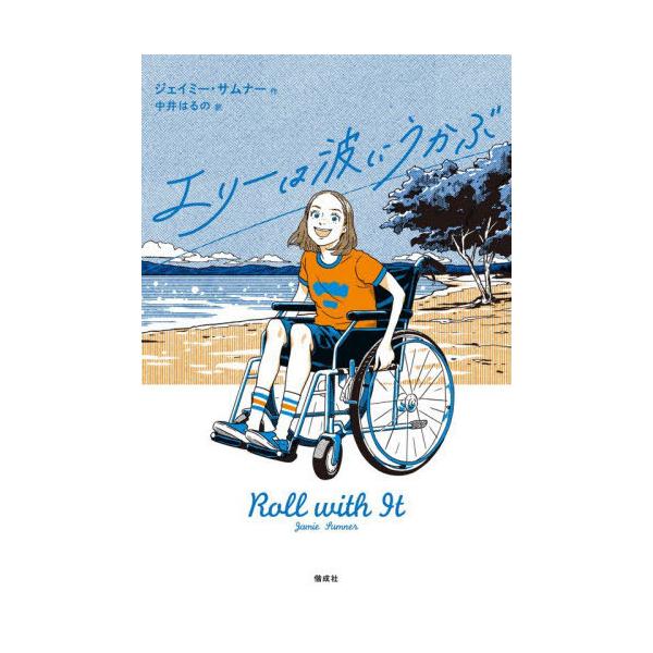 【発売日：2025年11月09日】ジェイミー・サムナー/作 中井はるの/訳/エリーは波にうかぶ / 原タイトル:Roll with It、メディア：BOOK、発売日：2025/11、重量：340g、商品コード：NEOBK-3153880、J...